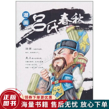 漫画吕氏春秋