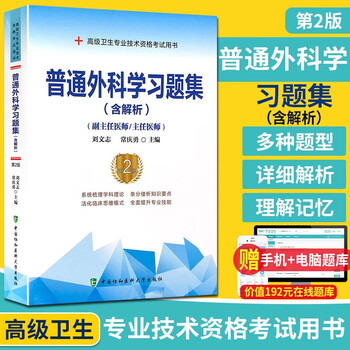 普通外科学高级教程2022年副高级职称考试教材原军医版副主任医师主任医生卫生资格考试用书历年真题库模 习题集(协和版 带解析)