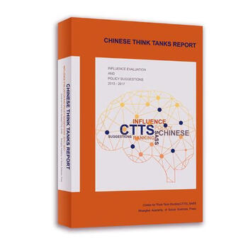 Chinese think tanks report influence evaluati 社会科学