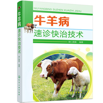 牛羊病速诊快治技术