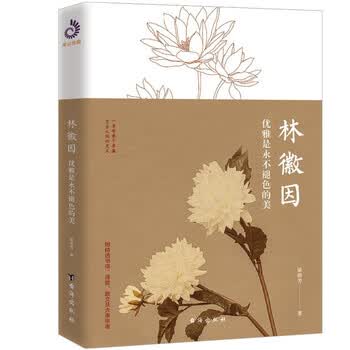 林徽因：优雅是永不褪色的美