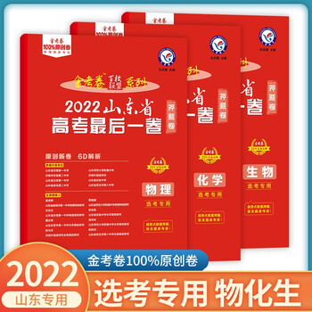 山东省高考押题卷2022最后一卷金考卷高中必刷真题物理化学生物高三总复习资料高考冲刺必刷题模拟检测试卷题 【3本】物理+化学+生物