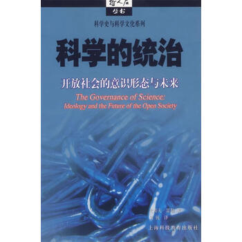 科学的统治：开放社会的意识形态与未来 （英）富勒 著,刘钝 译【正版书】