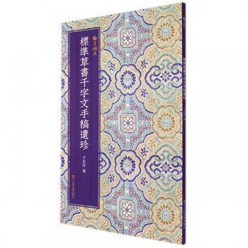 标准草书千字文手稿遗珍/翰墨撷英