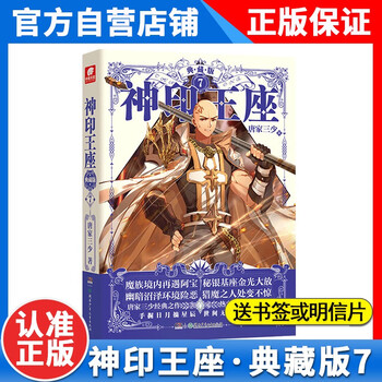 正版神印王座典藏版小说1-2-3-4-5-6-7-8-9-10-11-12-13-14册共14本全集（已完结）玄幻小说唐家三少 神印王座小说全套 神印王座小说7