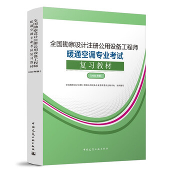 全国勘察设计注册公用设备工程师暖通空调专业考试复习教材（2022年版）