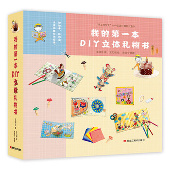 我的第一本DIY立体礼物书！ 3-6岁 童立方出品
