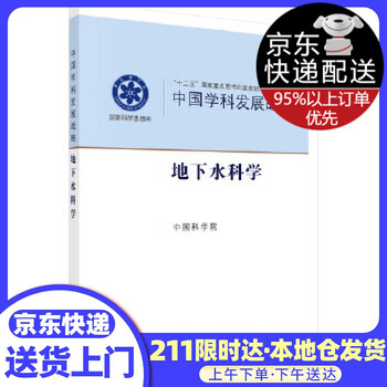 中国学科发展战略·地下水科学