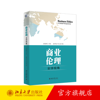 商业伦理：全球视角 北京大学旗舰店正版