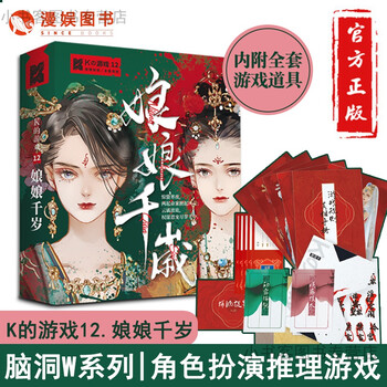 可选 K的游戏1-20娘娘千岁马凯文分裂笔记解谜密s脑洞W系列角色扮演推理游戏书  k的游戏12 娘娘千岁 5人