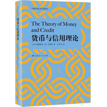 货币与信用理论 经济思想发展史 投资 货币金融学书籍 货币价值 上海人民出版社