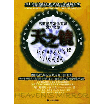 天之镜 (英)汉卡克 著,周健,刘世平 译【正版书】