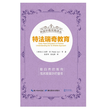 外国早教实践译丛·特法瑞奇教育