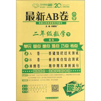 最新AB卷：二年级数学（下 BS）
