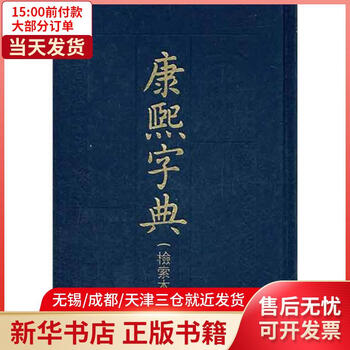 【新华书店】 康熙字典(检索本) 9787101069747 全新正版