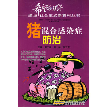 猪混合感染症防治 谢三星,高林,张卫东 安徽科学技术出版社