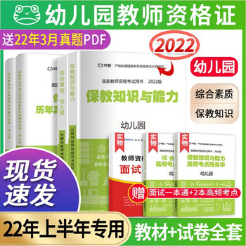 新版2022年官方正版幼儿园教师资格证考试用书幼师书教材试卷2020教资送面试资料保教知识与能力真题 教材+真题试卷 综合素质+保教知识与能力