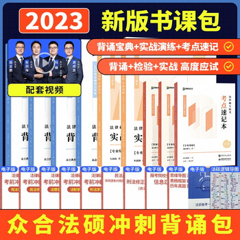 【新版预售】众合法硕背诵宝典2023法律硕士联考法硕背诵宝典 实战演练考点速记本法硕背诵冲刺包 背诵宝典+实战演练+速记本