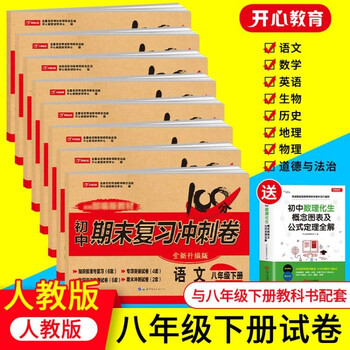 2022新版八年级下册试卷 期末复习冲刺卷语文数学英语政史地生8本套装 八年级下册复习资料 八本套装（有赠品）