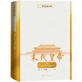 末代皇帝:溥仪影像全析 林京 王庆祥 人民文学出版社 9787020120802