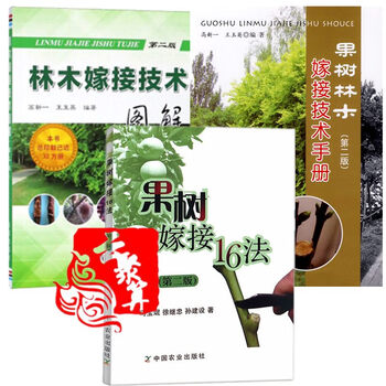 果树嫁接全3本 林木嫁接技术图解+果树林木嫁接技术手册+果树嫁接16法 园艺花草树木管理林木嫁接方法