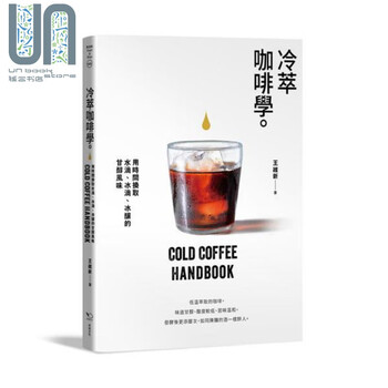 冷萃咖啡学 用时间换取水滴 冰滴 冰酿的甘醇风味 港台原版 王维新 幸福文化 