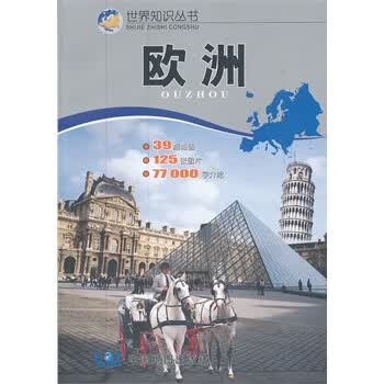 世界知识丛书--欧洲 邸香平,州长治【正版书】