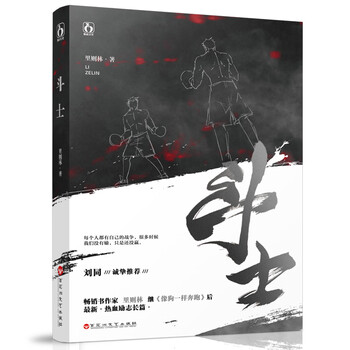 正版 长篇小说：斗士 9787550034624
