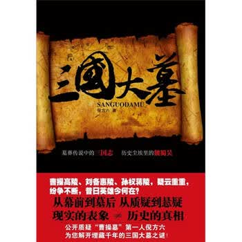 三国大墓 倪方六 著 倪方六