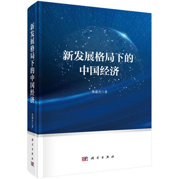 新发展格局下的中国经济/余淼杰