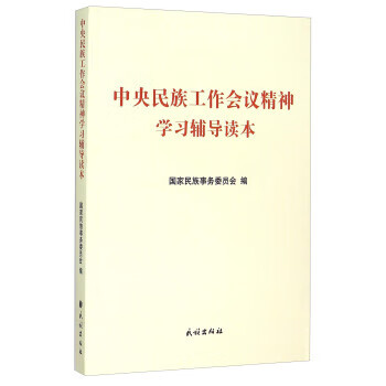 中央民族工作会议精神学习辅导读本