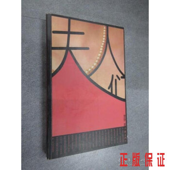 保证正版  可开发票！！夫人们.