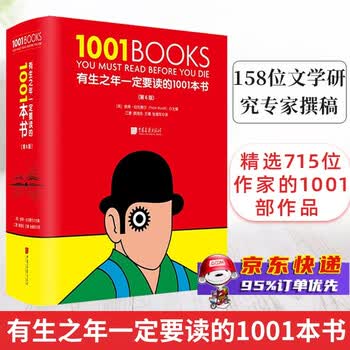 有生之年一定要读的1001本书 第6版 精装