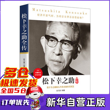 松下幸之助全传