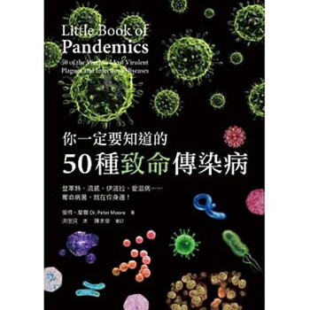 你一定要知道的50种致命传染病：登革热、流感、伊波拉...夺命病菌，就在你身边！港台原版