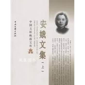 安娥文集（上中下） 安娥著 中国文联出版社