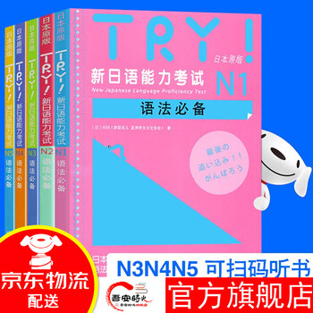 【官方旗舰】TRY!新日语能力考试N1+N2+N3+N4+N5语法 新标准日本语日语入门 零基础图解日语入门 TRY！新日语能力考试N5语法（全5册）