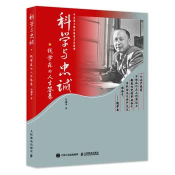 科学与忠诚:钱学森的人生答卷
