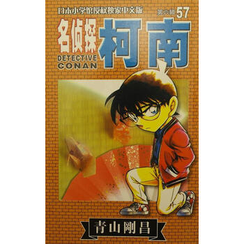 名侦探柯南 第六辑 57 9787544504393