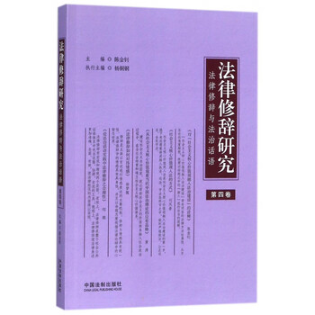 法律修辞研究(法律修辞与法治话语第4卷)