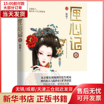 【新华书店】匣心记（4） 全新正版