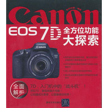 Canon EOS 7D 全方位功能大探索 数码创意著 清华大学出版社【正版图书】