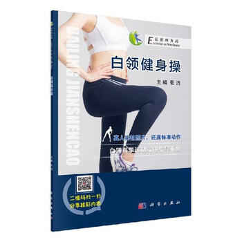 白领健身 健身与保健 张洁 科学出版社 9787030573810