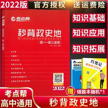 2022新版 考点帮 秒背政史地 高中文综知识点全国卷通用高一高二高三高考政治历史地理复习辅导资料