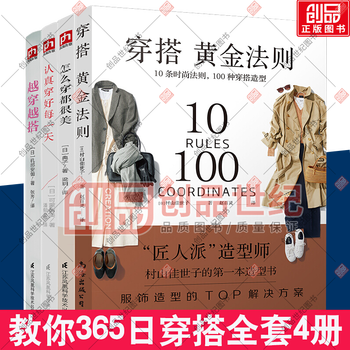 正版 4册 认真穿好每+怎么穿都很美+越穿越搭+穿搭黄金法则：10条时尚法则，100种穿搭造型 书籍