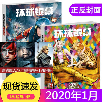【赠别册赠海报】环球银幕杂志2020年1月 赠闪电侠海报 彭于晏《紧急救援》神奇女侠2 DC猛禽小队