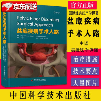 【当天发货】盆底疾病手术入路 中国科学技术出版社