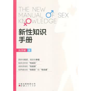 新性知识手册 阮芳赋 云南人民出版社【正版图书】