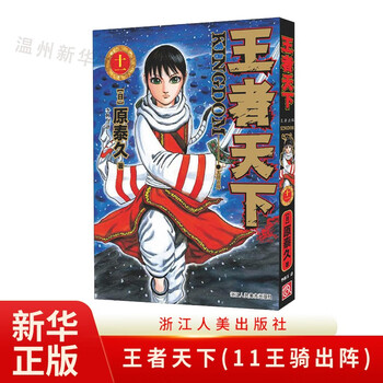 王者天下(11王骑出阵)日本漫画家原泰久大秦赋日系畅销青少年课外动漫小说书籍 浙江人美9787534082665正版