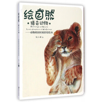 绘自然(猎奇动物动物萌囧时刻彩铅绘本)